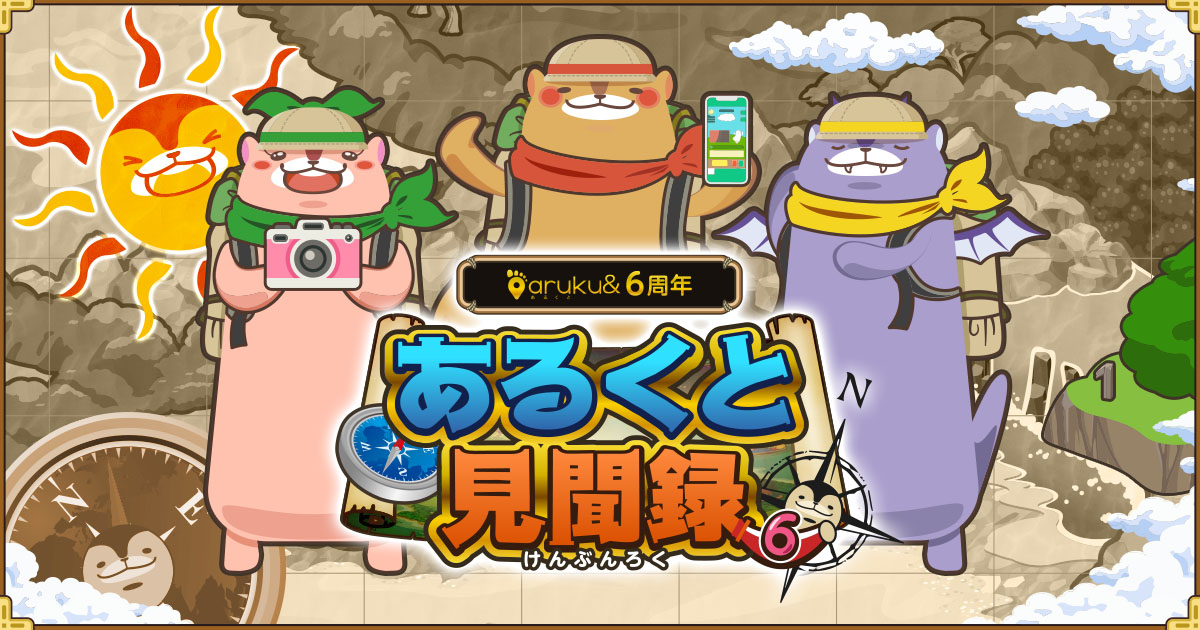 aruku&6周年 あるくと見聞録(6)｜aruku&(あるくと)