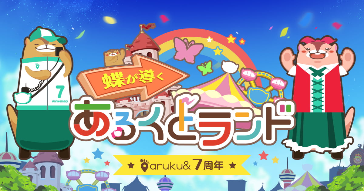 aruku&7周年 蝶が導くあるくとランド｜aruku&(あるくと)