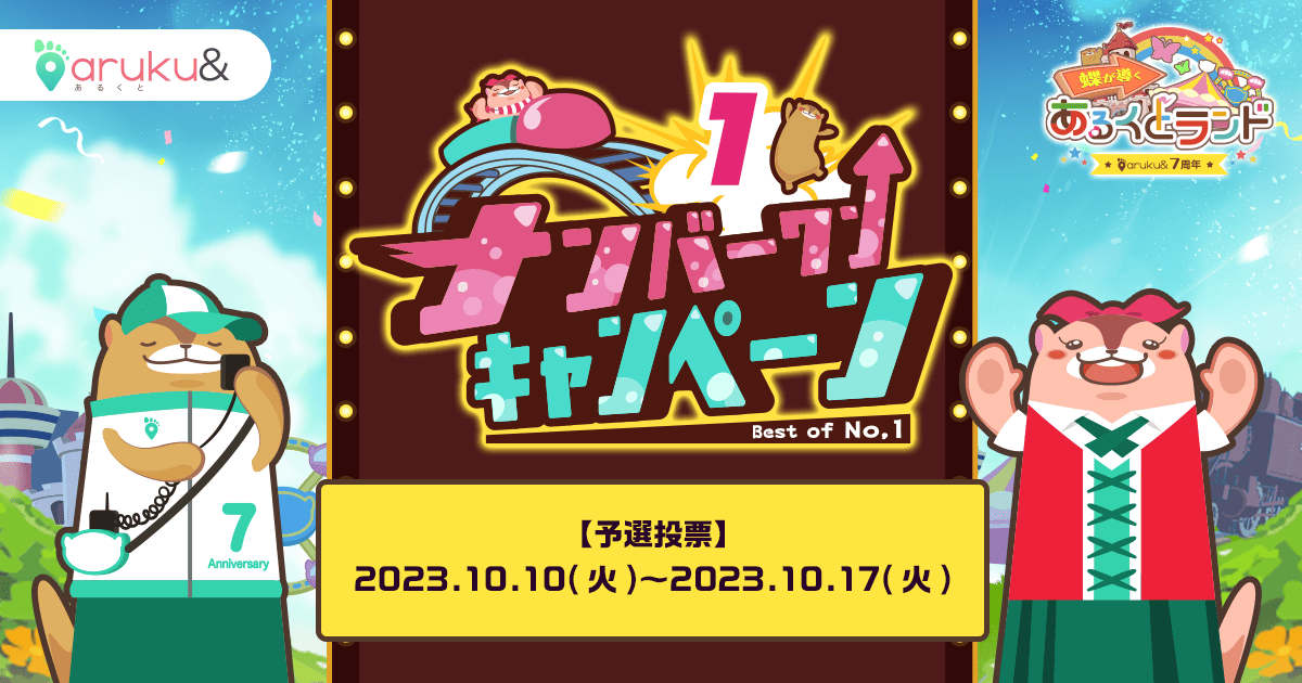 ナンバーワンキャンペーン予選投票｜aruku&7周年 蝶が導くあるくとランド｜aruku&(あるくと)