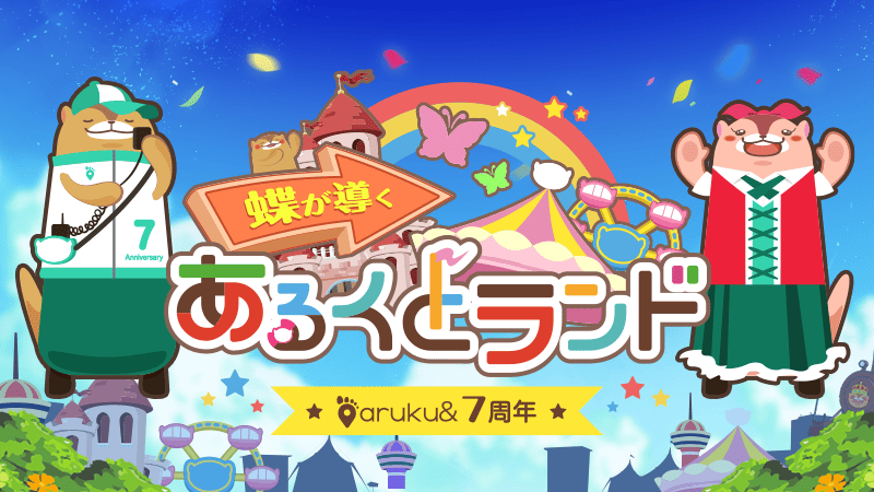 aruku& 7周年 蝶が導くあるくとランド｜aruku&（あるくと）