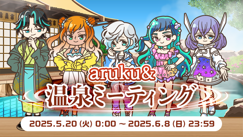 「aruku&温泉ミーティング」開始！｜aruku&（あるくと）